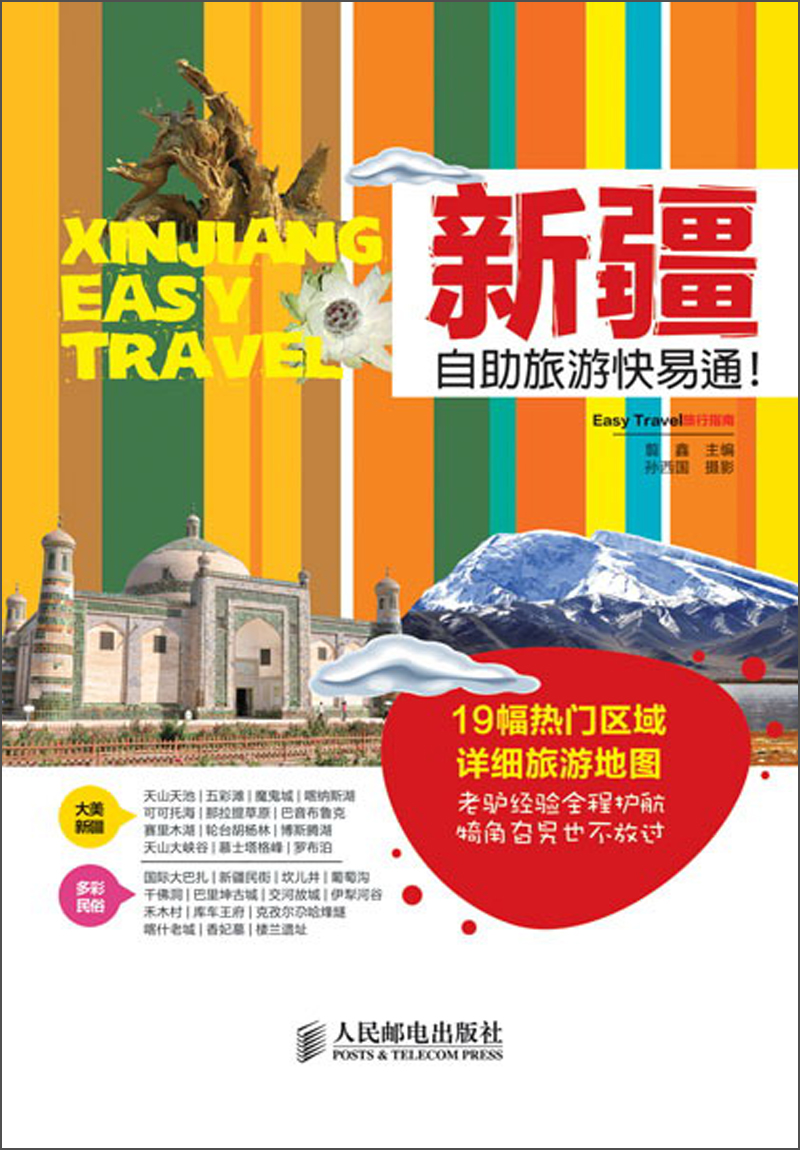 新疆自助旅游快易通！（摄影客出品）
