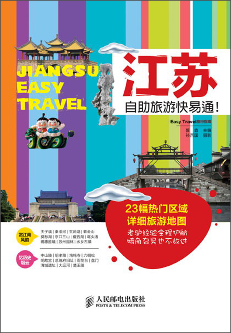 江苏自助旅游快易通！（摄影客出品）