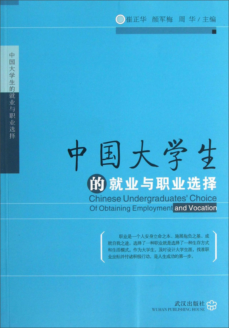 中国大学生的就业与职业选择