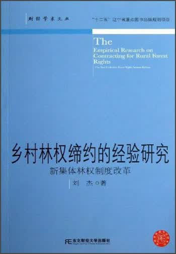 财经学术文丛·乡村林权缔约的经验研究：新集体林权制度改革
