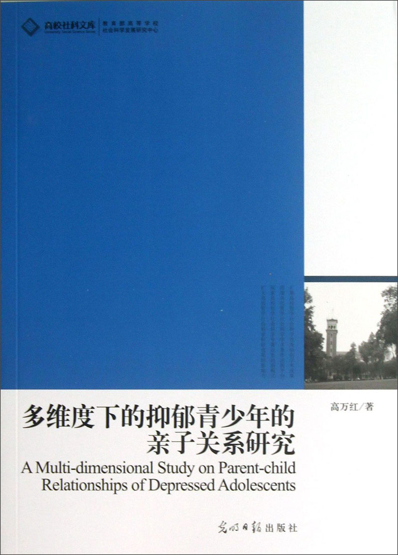 高校社科文库：多维度下的抑郁青少年的亲子关系研究