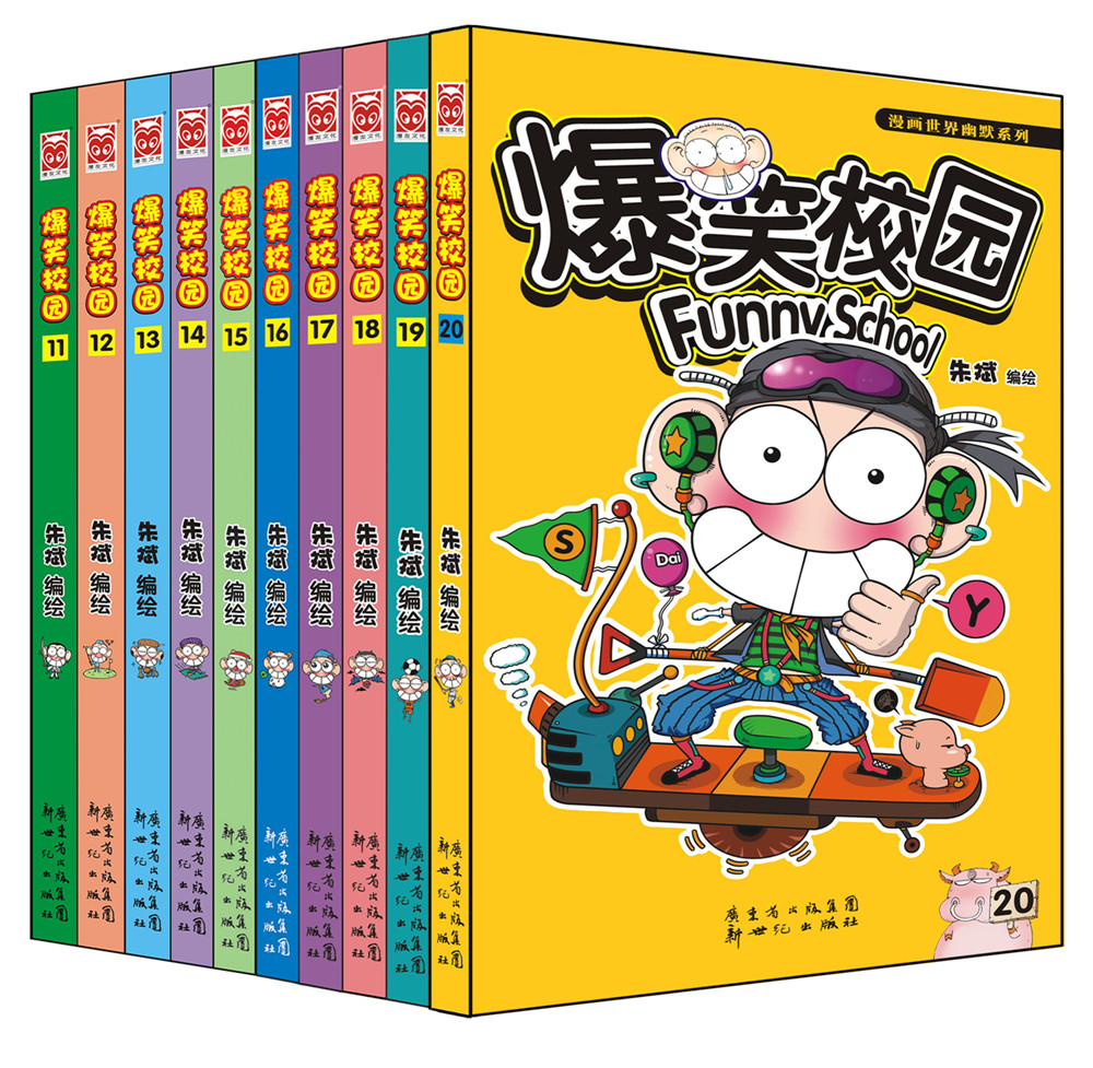 爆笑校园11-20（套装共10册）
