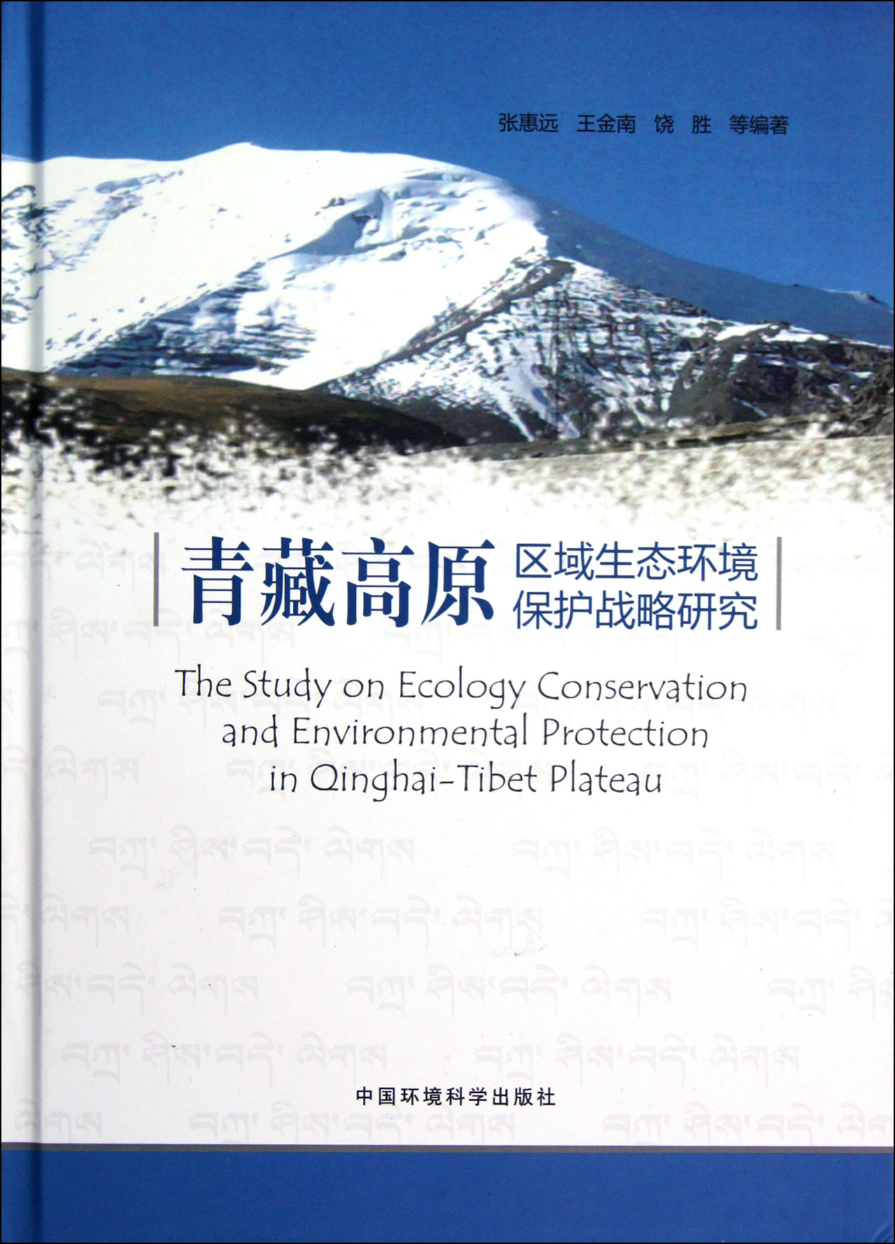 青藏高原区域生态环境保护战略研究(精)