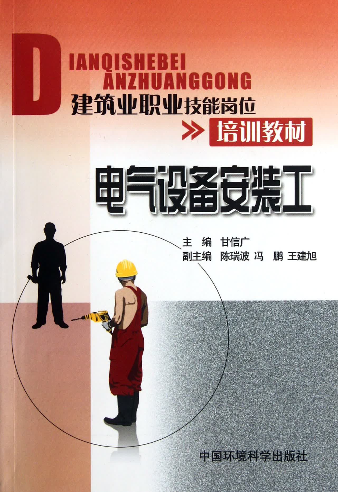 电气设备安装工(建筑业职业技能岗位培训教材)