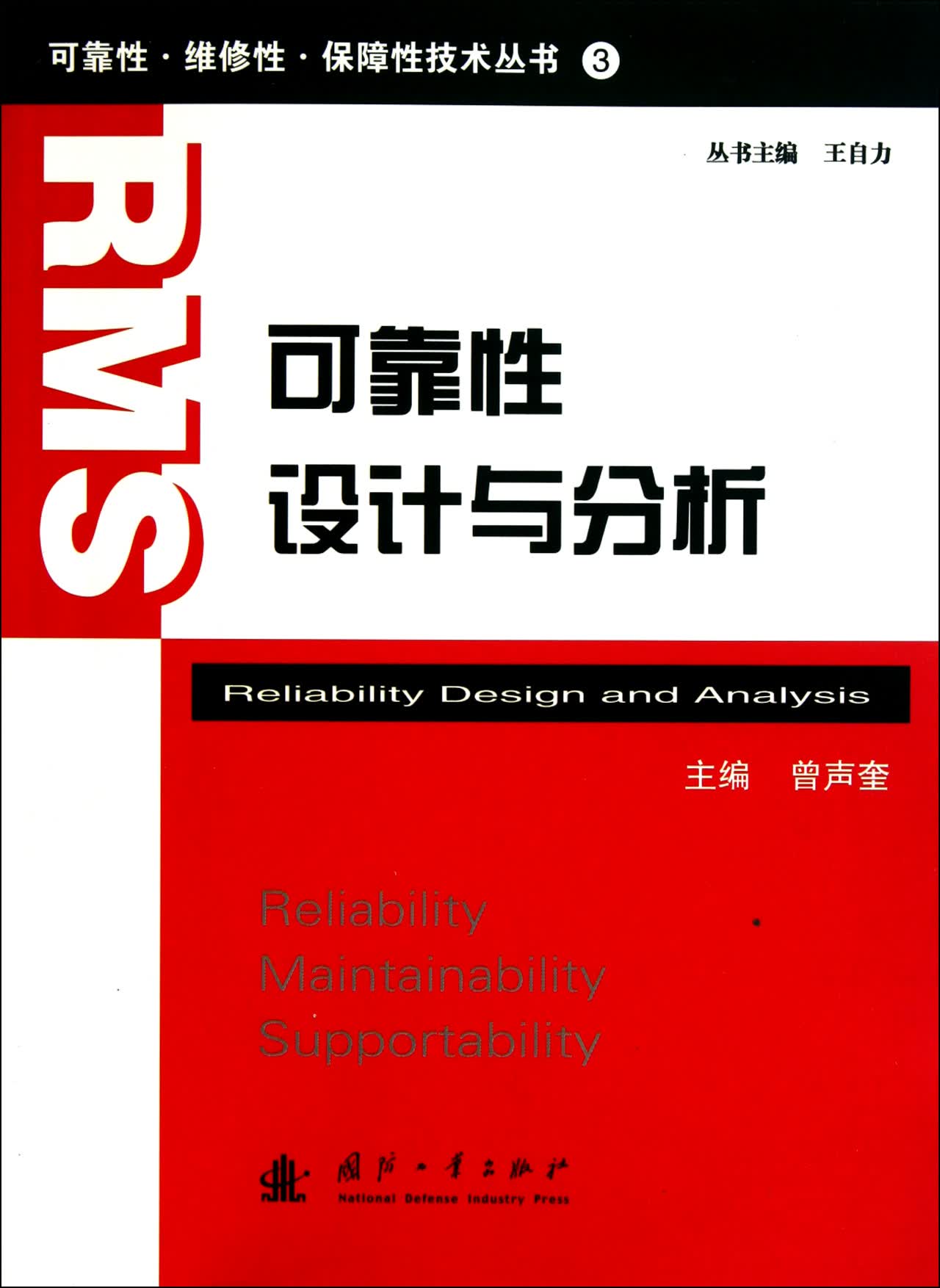 可靠性设计与分析/可靠性维修性保障性技术丛书