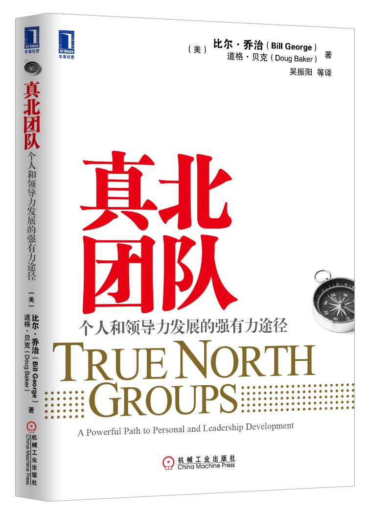 真北团队：个人和领导力发展的强有力途径