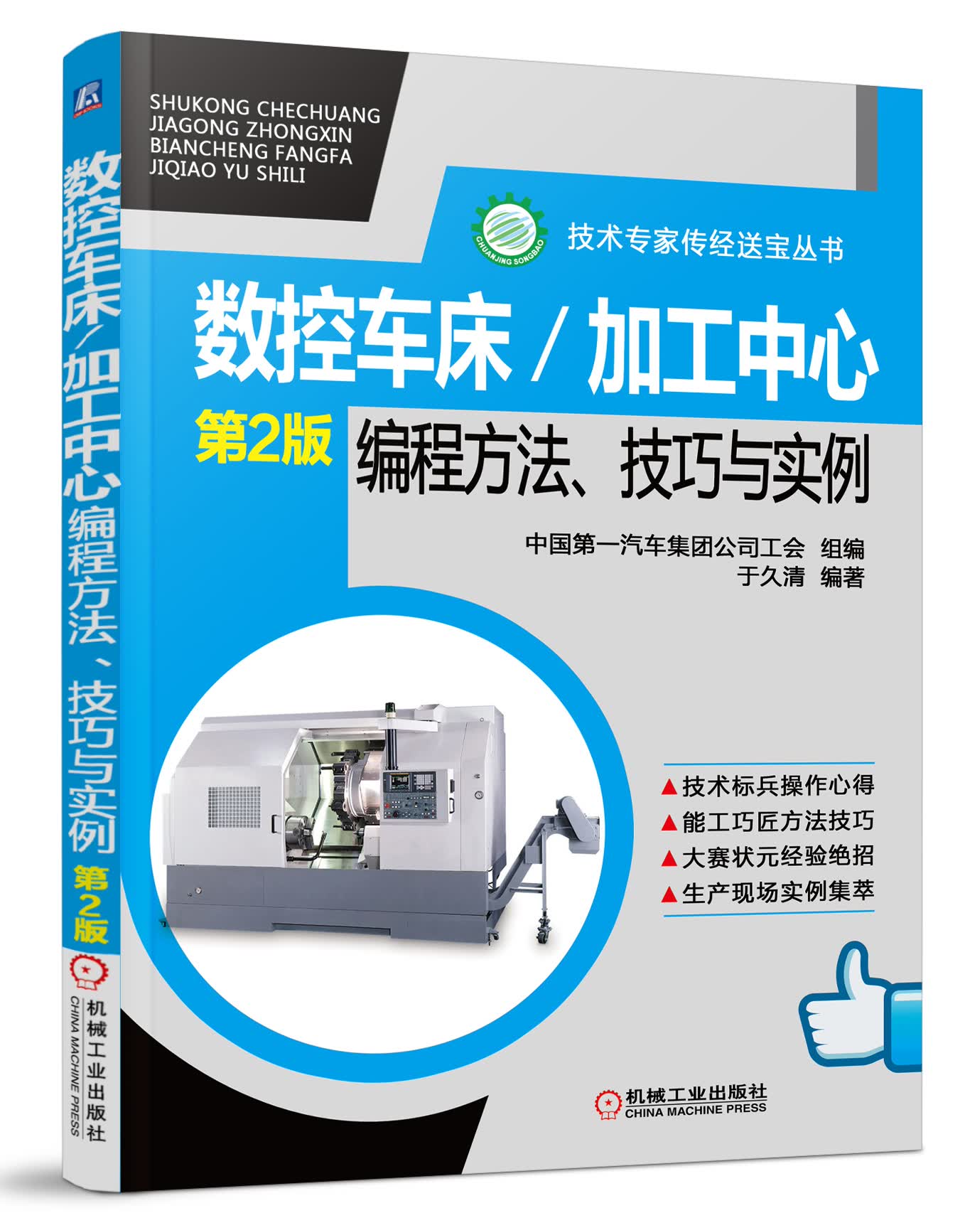 技术专家传经送宝丛书：数控车床/加工中心编程方法、技巧与实例（第2版）