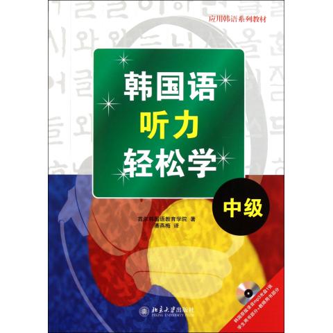 韩国语听力轻松学(附光盘中级应用韩语系列教材)