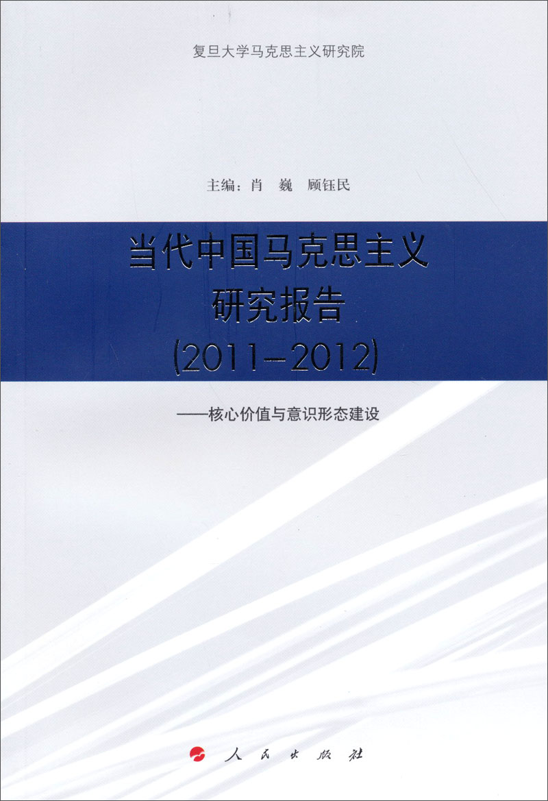 当代中国马克思主义研究报告（2011-2012）：核心价值与意识形态建设