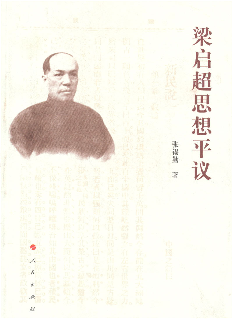梁启超思想平议