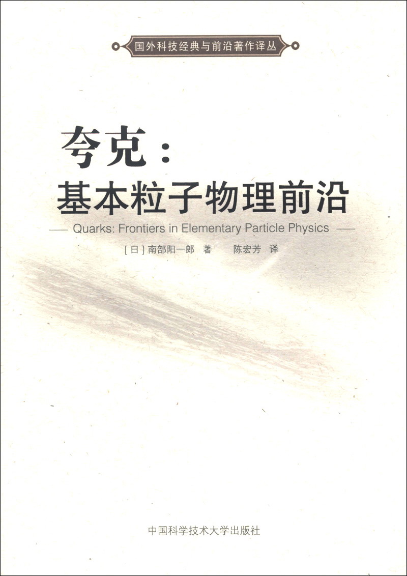 国外科技经典与前沿著作译丛·夸克：基本粒子物理前沿