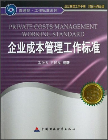 企业成本管理工作标准