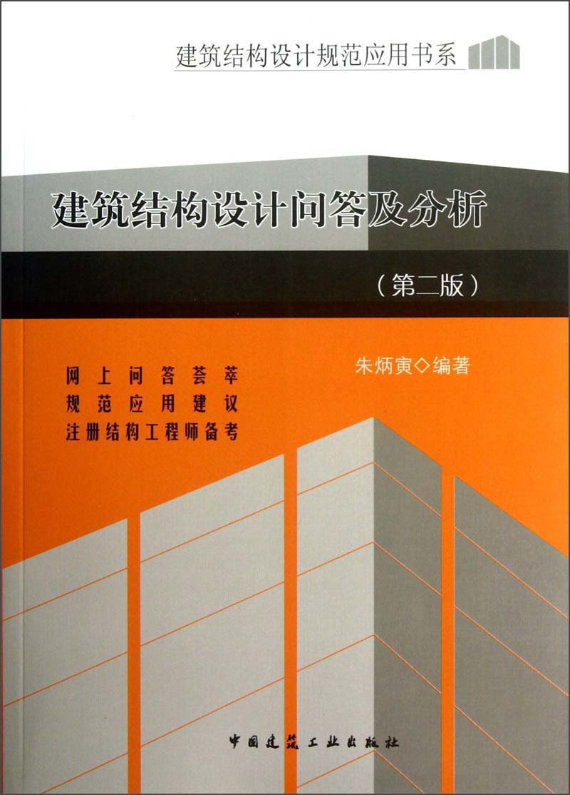 建筑结构设计规范应用书系：建筑结构设计问答及分析（第2版）