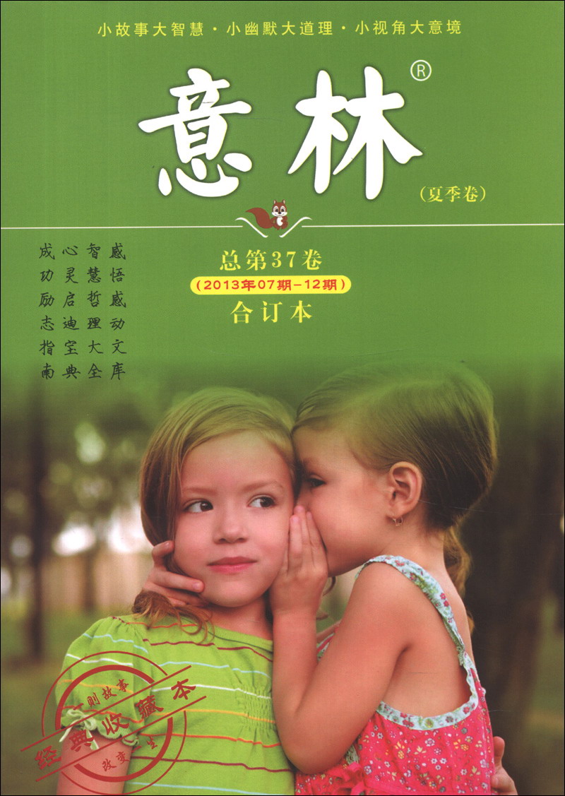 意林（夏季卷）（2013年07期-12期·总第37卷，合订本）（经典收藏本）
