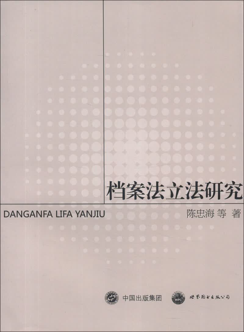 档案法立法研究