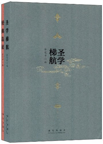 圣学梯航+经典选读（套装共2册）