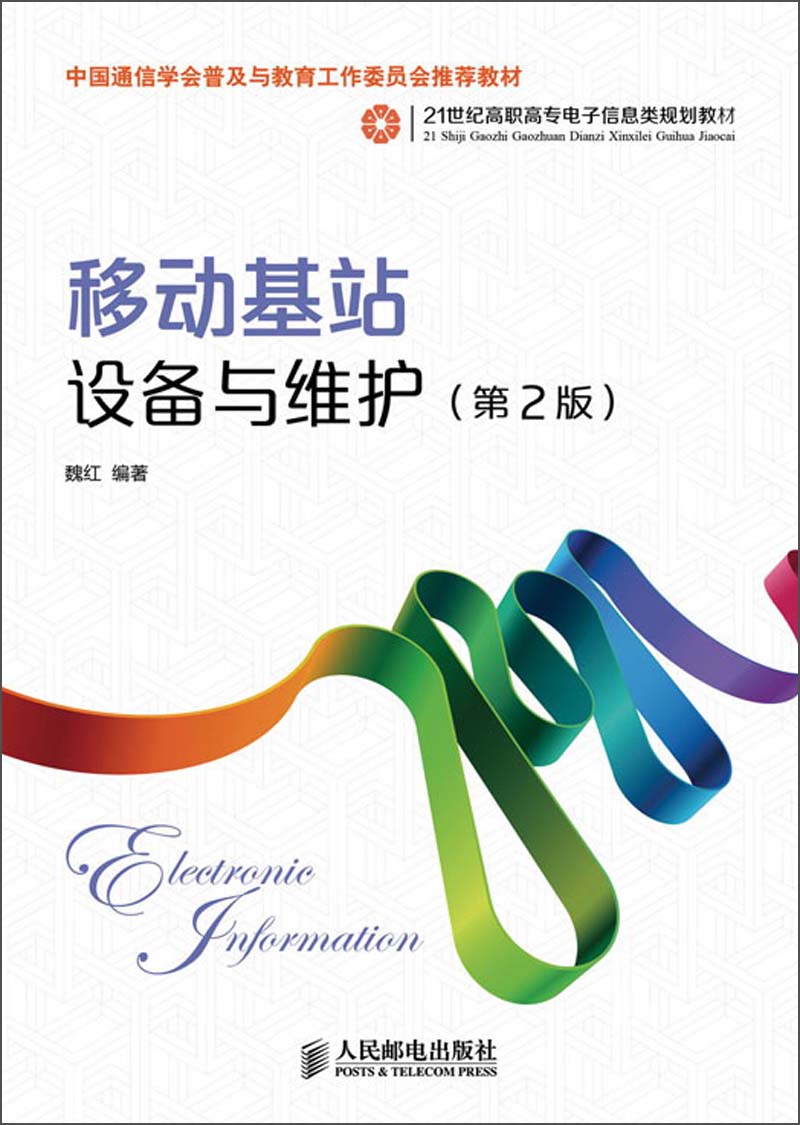 21世纪高职高专电子信息类规划教材：移动基站设备与维护（第2版）