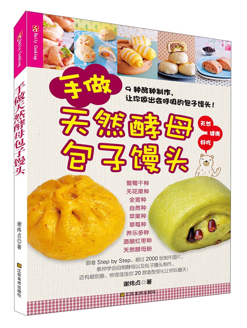 手做天然酵母包子馒头