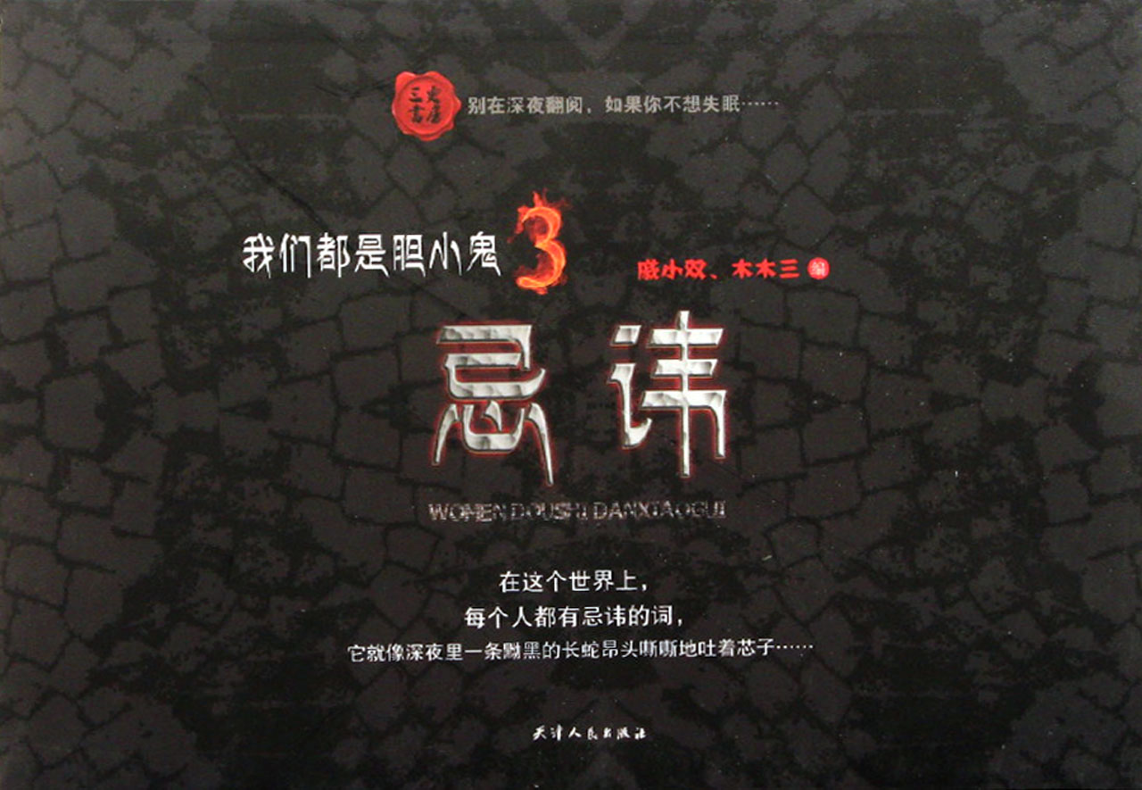 我们都是胆小鬼(3忌讳)