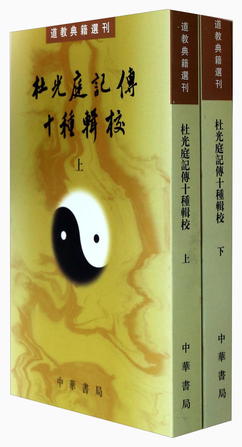 （附气功秘文破译）/道教典籍选刊 杜光庭记传十种辑校