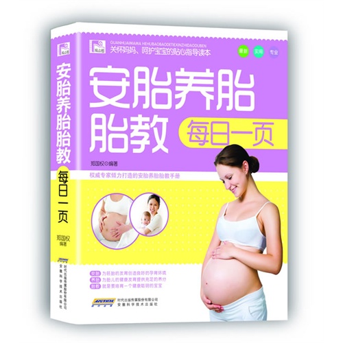 观止阁·孕育保健系列：安胎养胎胎教每日一页