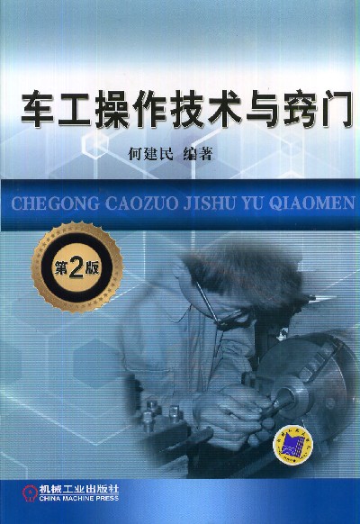 车工操作技术与窍门（第2版）