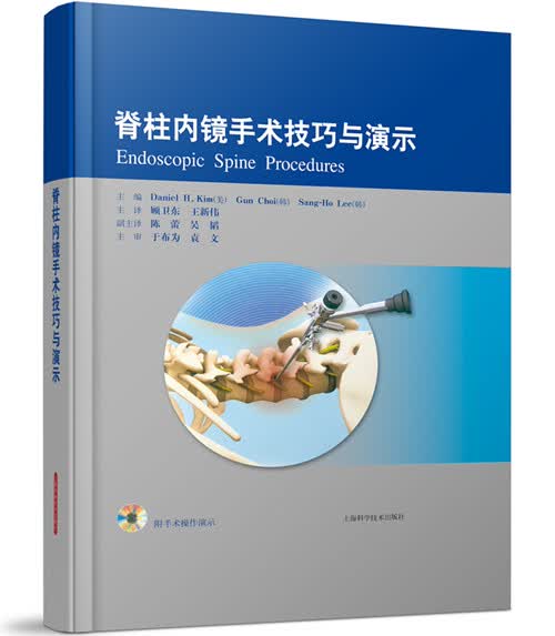 脊柱内镜手术技巧与演示（附DVD光盘）