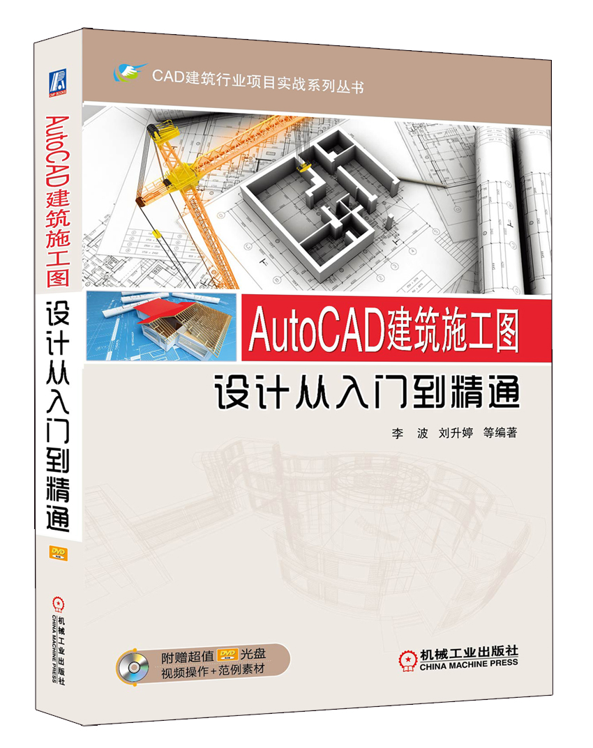 CAD建筑行业项目实战系列丛书：AutoCAD建筑施工图设计从入门到精通（附DVD-ROM光盘1张）