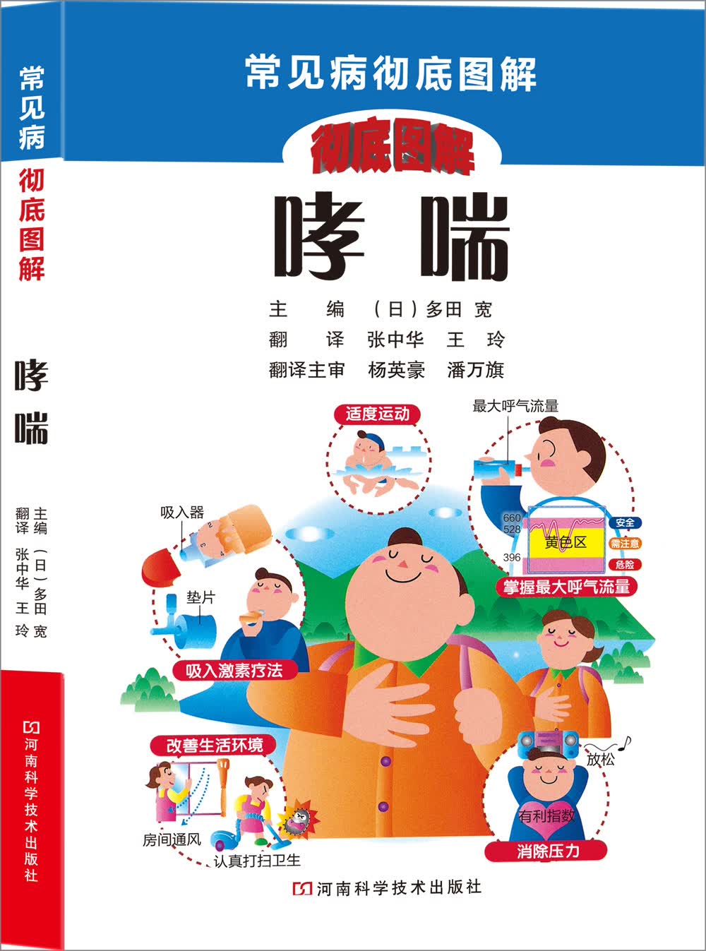 常见病彻底图解丛书：哮喘