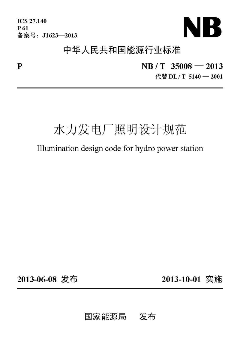 中华人民共和国能源行业标准（NB/T 35008-2013代替DL/T 5140-2001）：水力发电厂照明设计规范