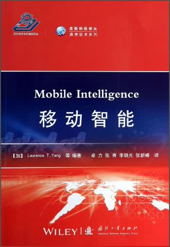 高新科技译丛：移动智能