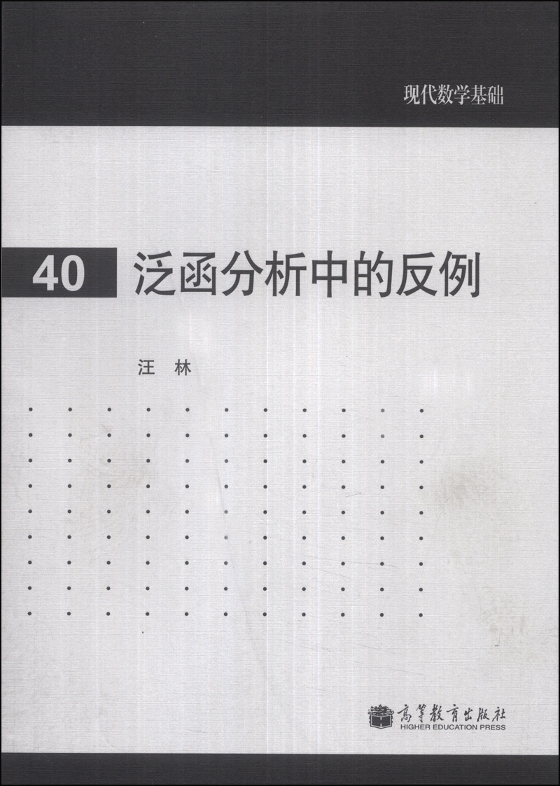 现代数学基础：泛函分析中的反例