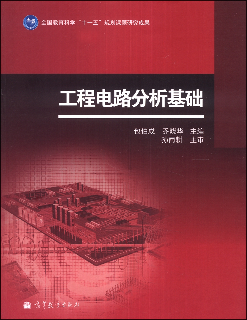 工程电路分析基础