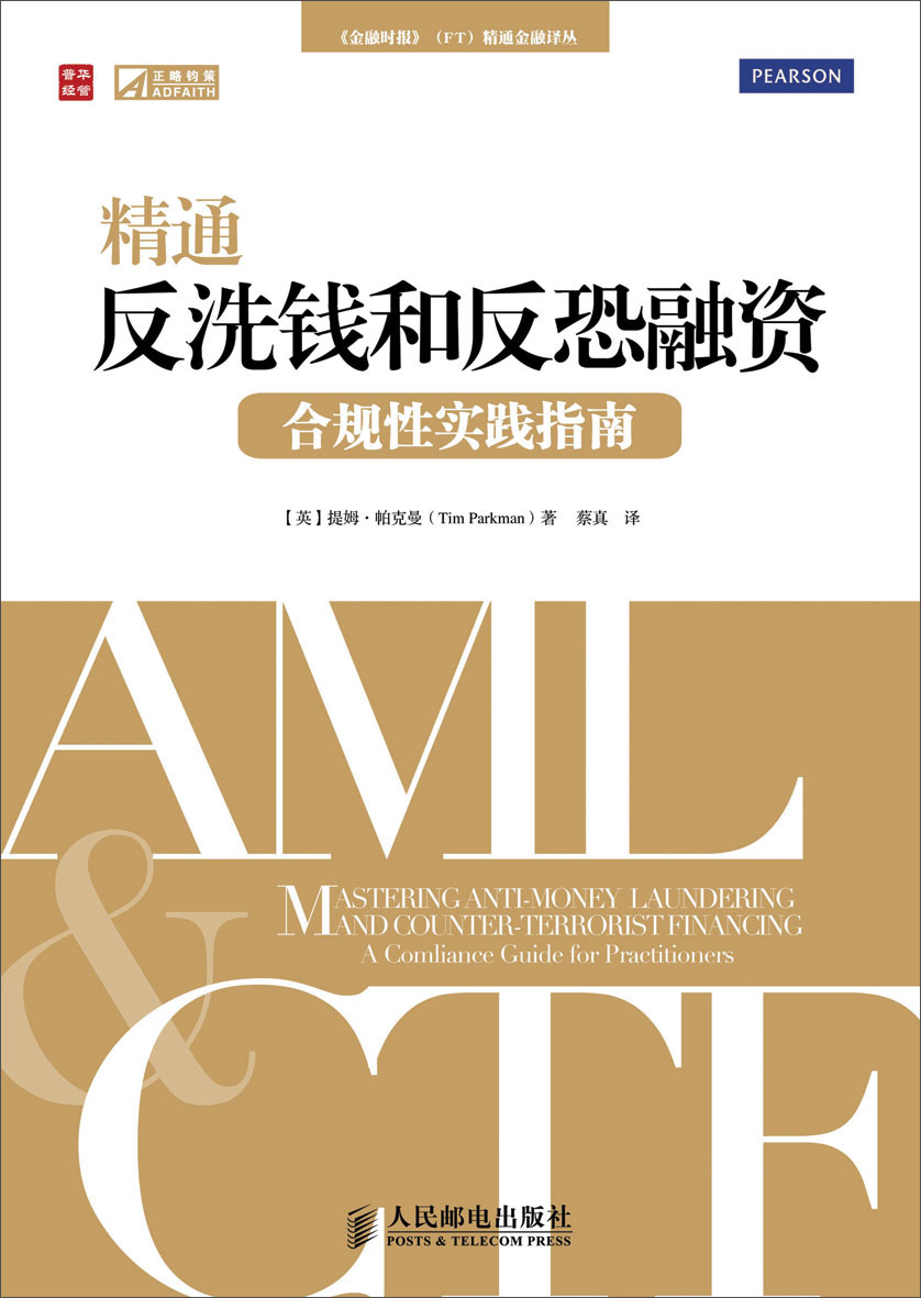 精通反洗钱和反恐融资：合规性实践指南（人邮普华出品）