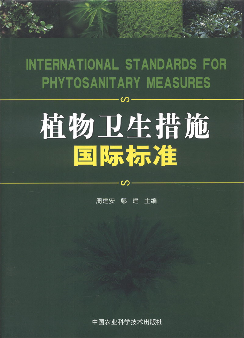 植物卫生措施国际标准9787511612427
