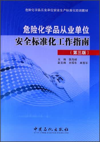 危险化学品从业单位安全生产标准化培训教材：危险化学品从业单位安全标准化工作指南（第3版）