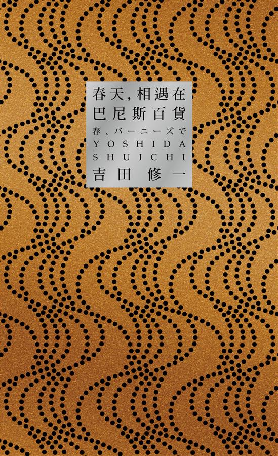 春天，相遇在巴尼斯百貨