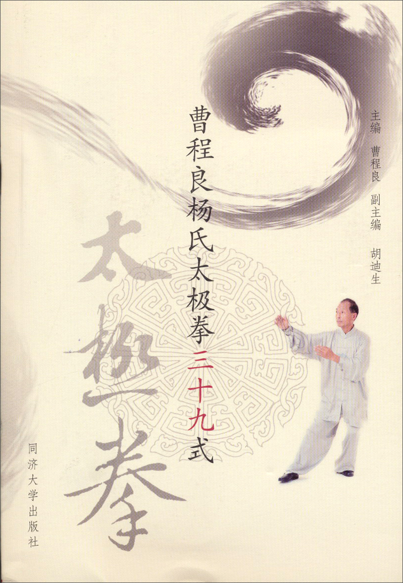曹程良杨氏太极拳三十九式