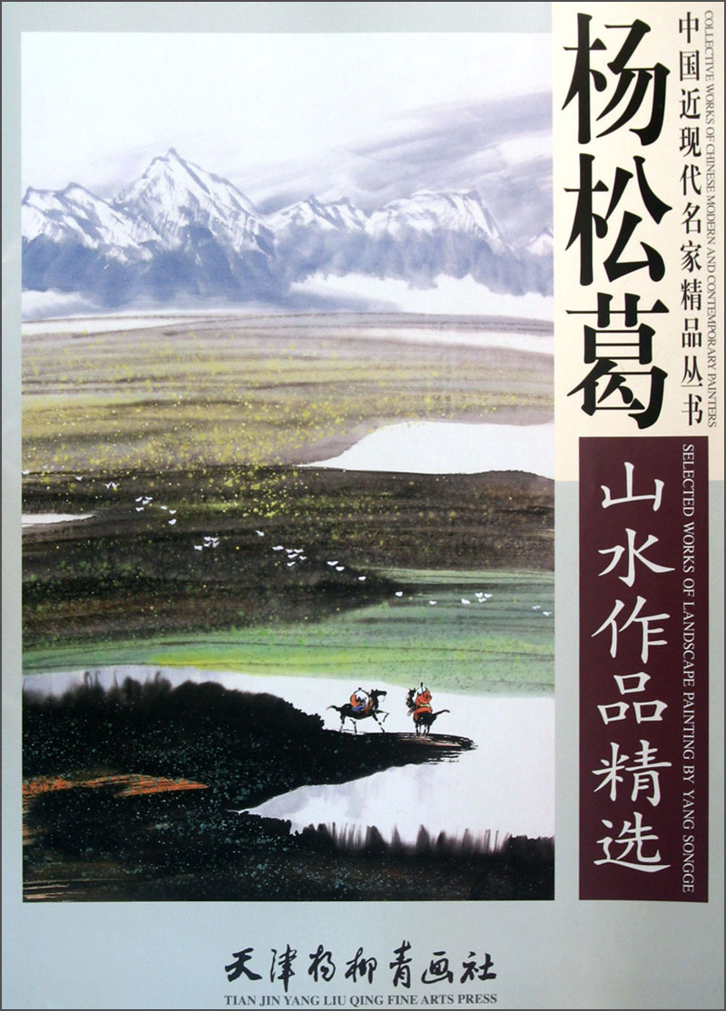 中国近现代名家精品丛书：杨松葛山水作品精选
