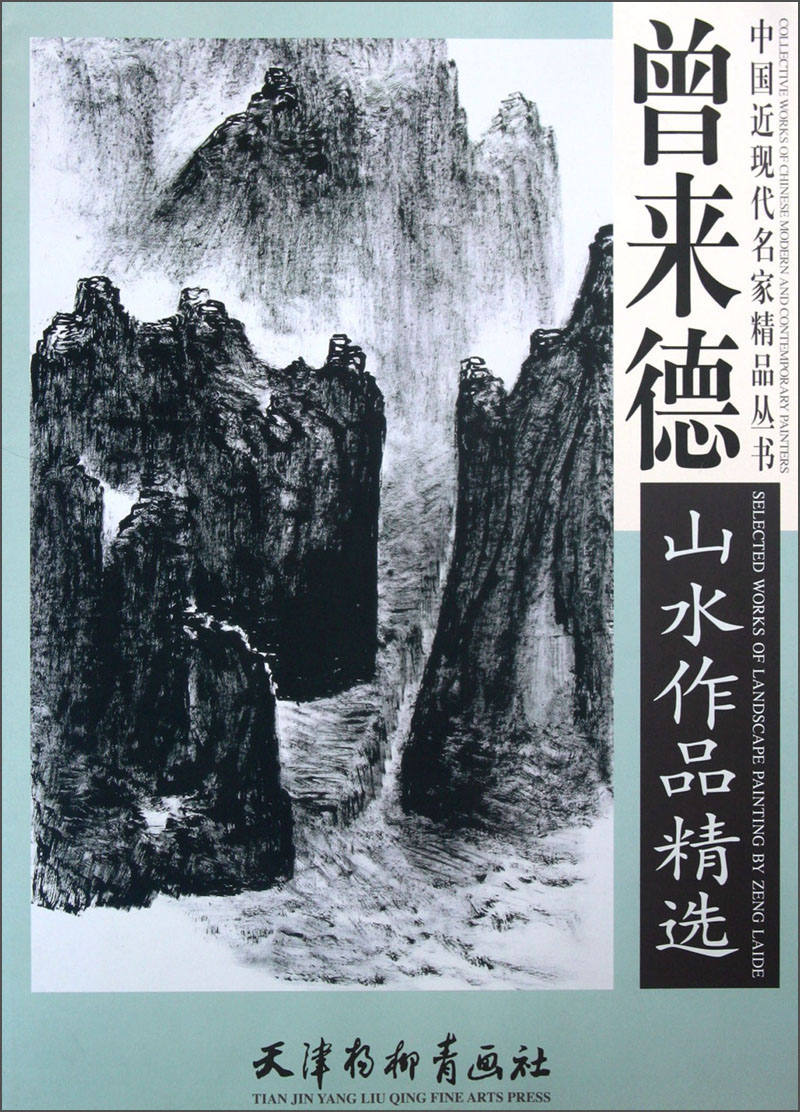 中国近现代名家精品丛书：曾来德山水作品精选