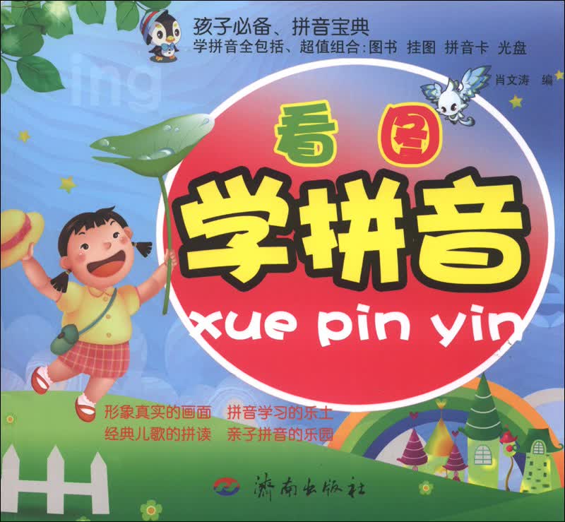 看图学拼音