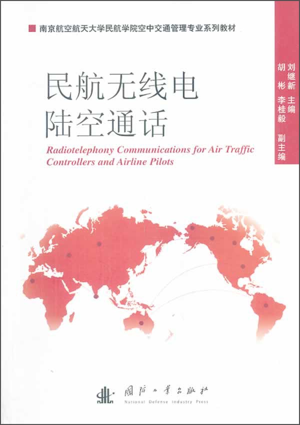 民航无线电陆空通话/南京航空航天大学民航学院空中交通管理专业系列教材