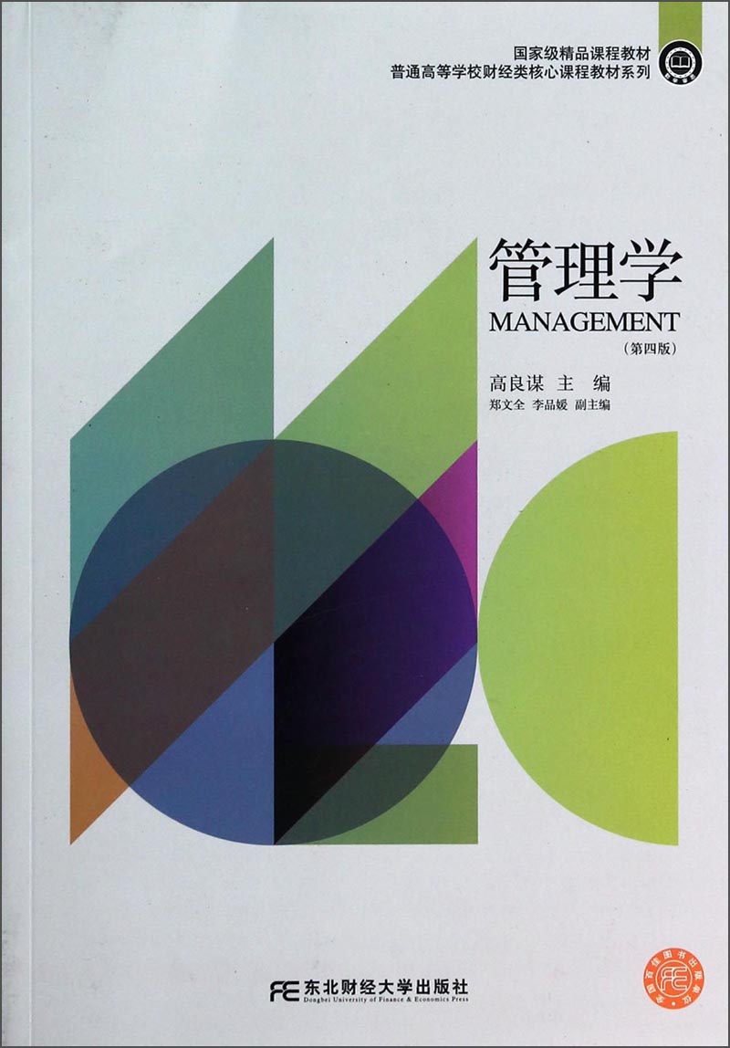 管理学（第四版）/国家级精品课程教材·普通高等学校财经类核心课程教材系列