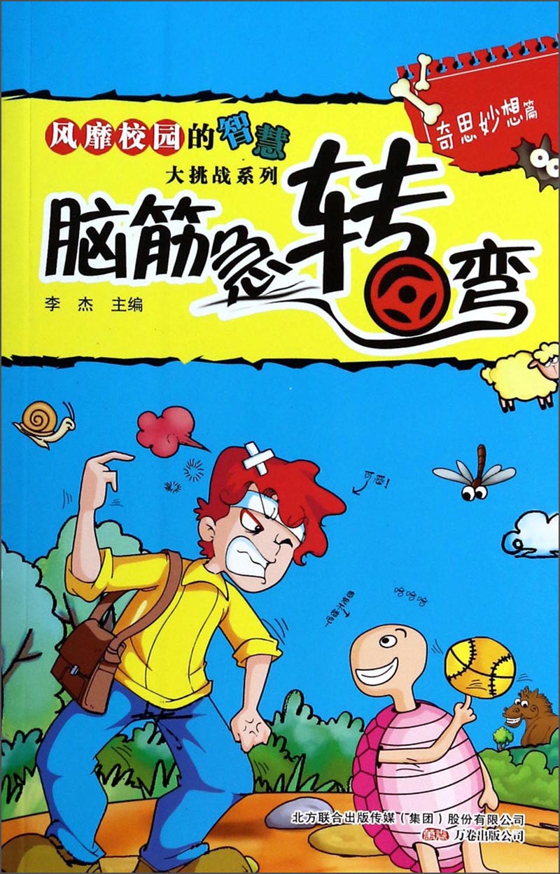 风靡校园的智慧大挑战系列·脑筋急转弯：奇思妙想篇