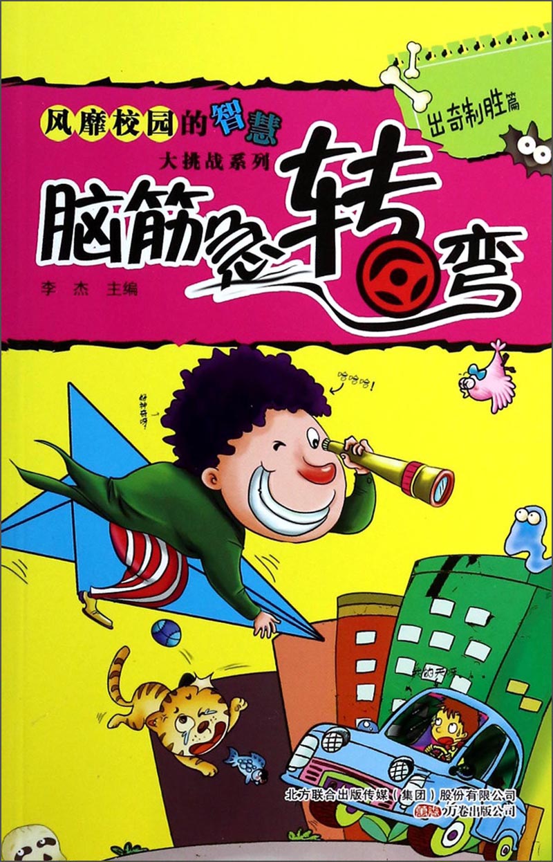 风靡校园的智慧大挑战系列·脑筋急转弯：出奇制胜篇