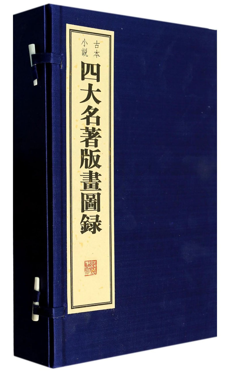 古本小说四大名著版画图录（套装共4册）