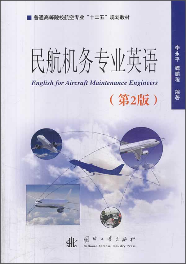 民航机务专业英语（第2版）/普通高等院校航空专业“十二五”规划教材