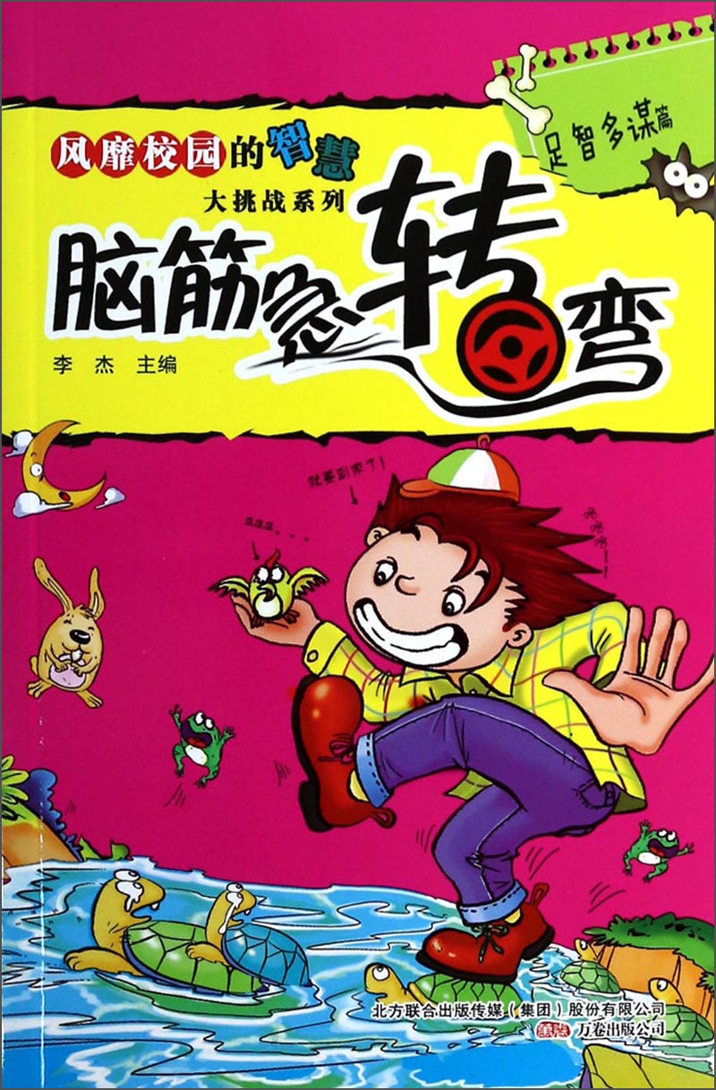 风靡校园的智慧大挑战系列·脑筋急转弯：足智多谋篇