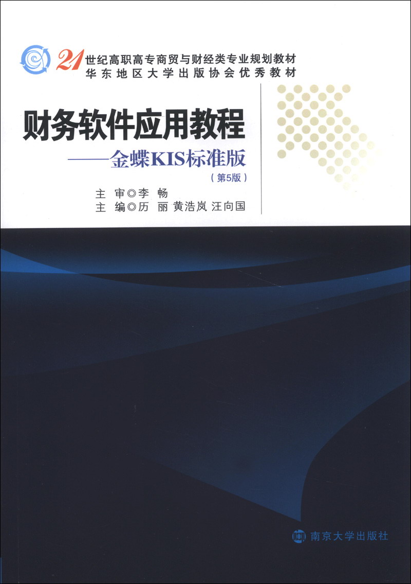 财务软件应用教程：金蝶KIS标准版（第5版）/21世纪高职高专商贸与财经类专业规划教材