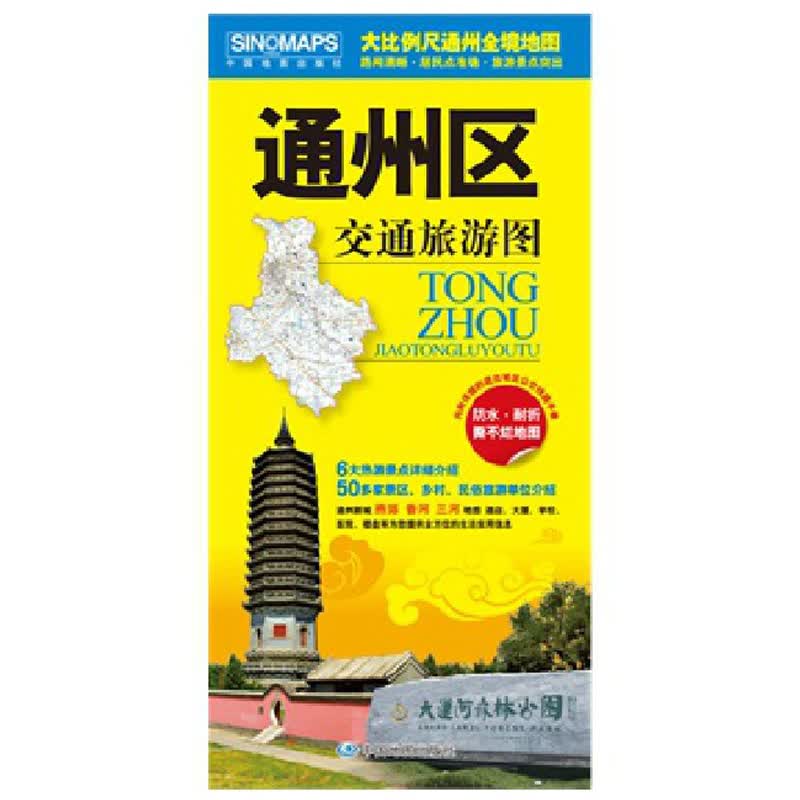 2022年 北京地图 分区交通旅游图 86*59厘米 通州区